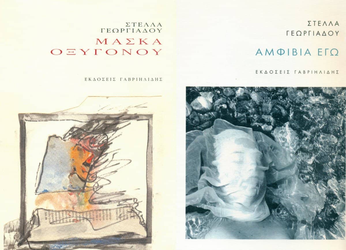 ΣΤΕΛΛΑ ΓΕΩΡΓΙΑΔΟΥ – ΠΟΙΗΤΙΚΟΙ ΔΙΑΛΟΓΟΙ