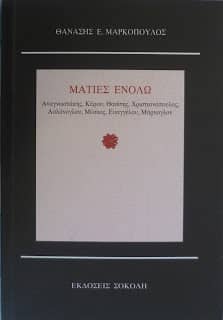 ΜΑΤΙΕΣ ΕΝΟΛΩ – ΠΟΙΗΤΙΚΟΙ ΔΙΑΛΟΓΟΙ