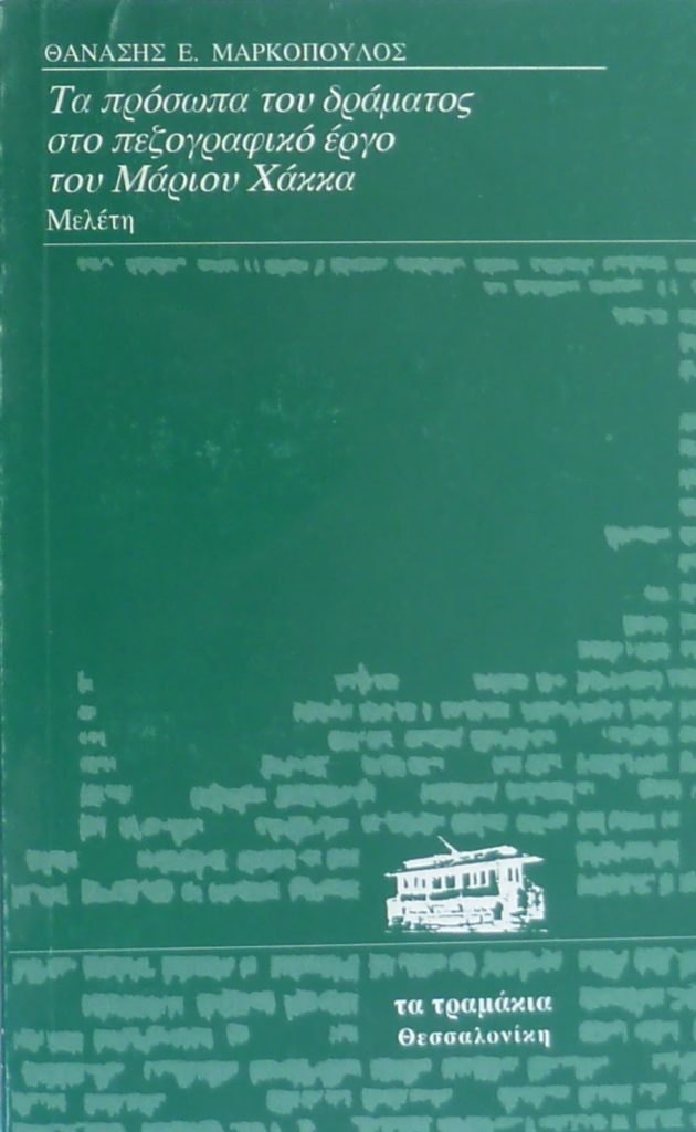 ΤΑ ΠΡΟΣΩΠΑ ΤΟΥ ΔΡΑΜΑΤΟΣ ΣΤΟ ΜΑΡΙΟ ΧΑΚΚΑ – ΠΟΙΗΤΙΚΟΙ ΔΙΑΛΟΓΟΙ