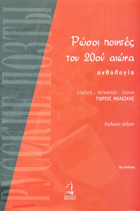 ΡΩΣΟΙ ΠΟΙΗΤΕΣ ΤΟΥ 20ού ΑΙΩΝΑ – ΠΟΙΗΤΙΚΟΙ ΔΙΑΛΟΓΟΙ