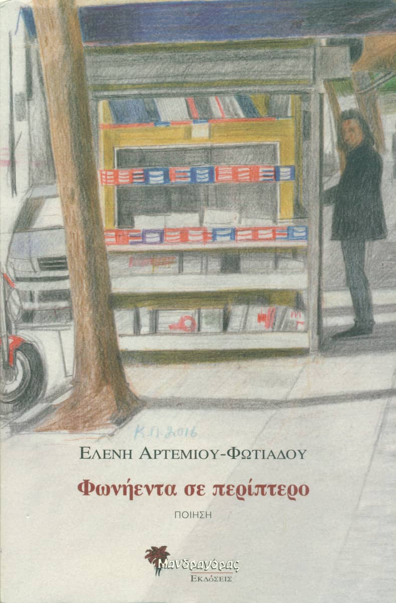 ΦΩΝΙΕΝΤΑ ΣΤΟ ΠΕΡΙΠΤΕΡΟ – ΠΟΙΗΤΙΚΟΙ ΔΙΑΛΟΓΟΙ