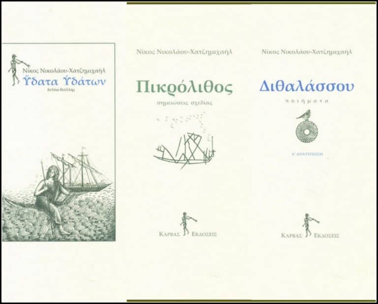 ΝΙΚΟΣ ΝΙΚΟΛΑΟΥ-ΧΑΤΖΗΜΙΧΑΗΛ – ΠΟΙΗΤΙΚΟΙ ΔΙΑΛΟΓΟΙ