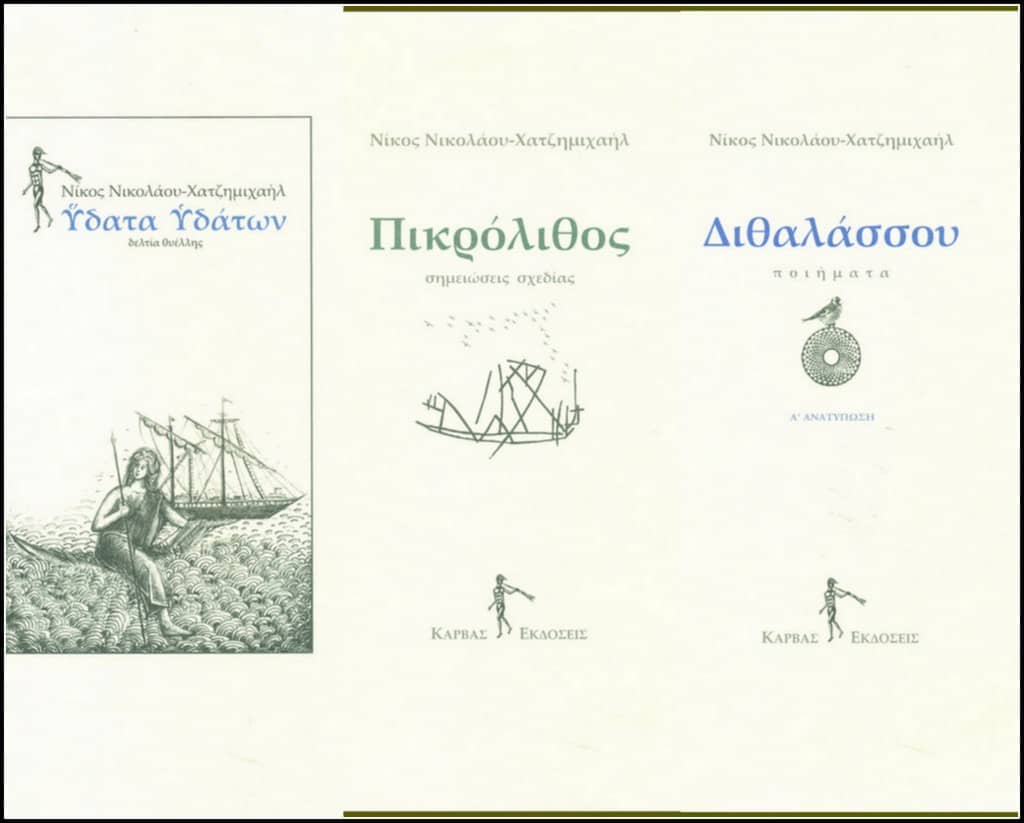ΝΙΚΟΣ ΝΙΚΟΛΑΟΥ-ΧΑΤΖΗΜΙΧΑΗΛ – ΠΟΙΗΤΙΚΟΙ ΔΙΑΛΟΓΟΙ
