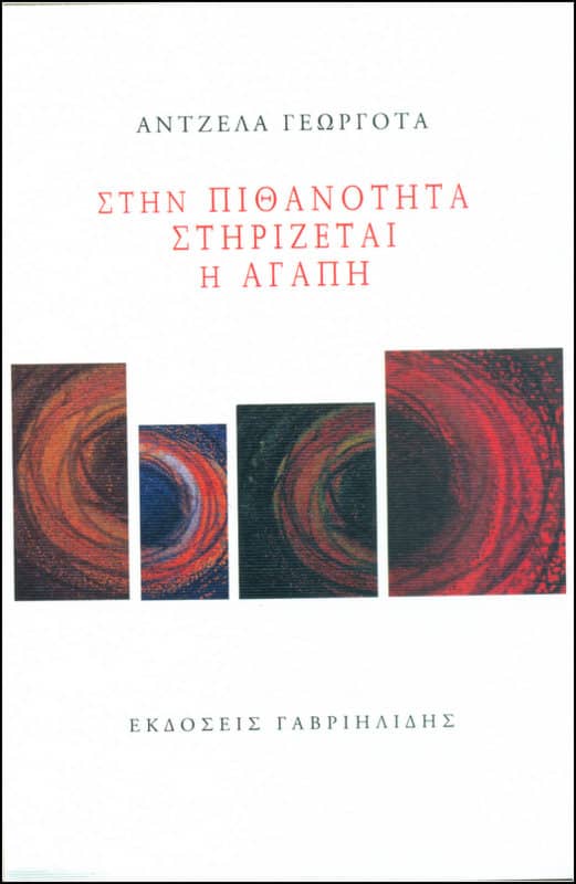 ΑΝΤΖΕΛΑ ΓΕΩΡΓΟΤΑ – ΠΟΙΗΤΙΚΟΙ ΔΙΑΛΟΓΟΙ