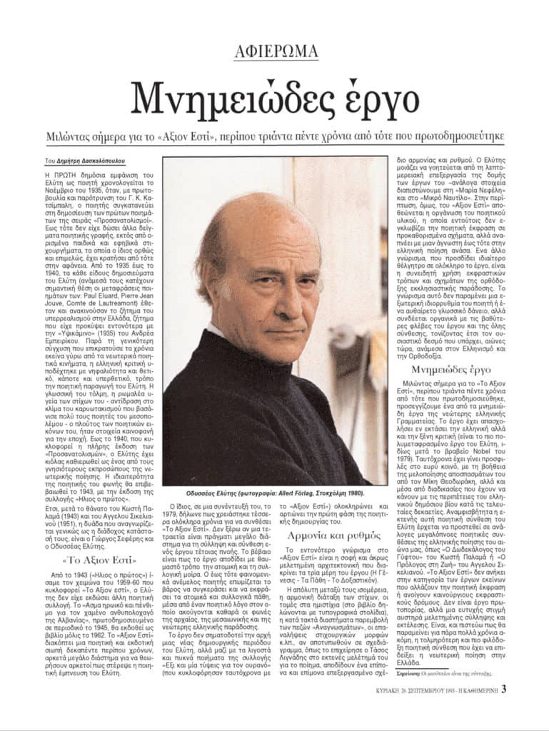 ΟΔΥΣΣΕΑ ΕΛΥΤΗ ΤΟ ΑΞΙΟΝ ΕΣΤΙ – ΠΟΙΗΤΙΚΟΙ ΔΙΑΛΟΓΟΙ