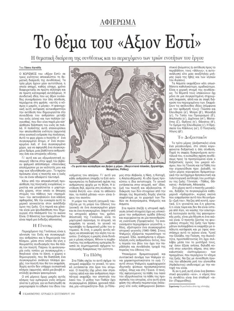 ΟΔΥΣΣΕΑ ΕΛΥΤΗ ΤΟ ΑΞΙΟΝ ΕΣΤΙ – ΠΟΙΗΤΙΚΟΙ ΔΙΑΛΟΓΟΙ