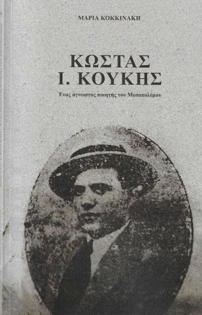 ΜΑΡΙΑ ΚΟΚΚΙΝΑΚΗ – ΠΟΙΗΤΙΚΟΙ ΔΙΑΛΟΓΟΙ