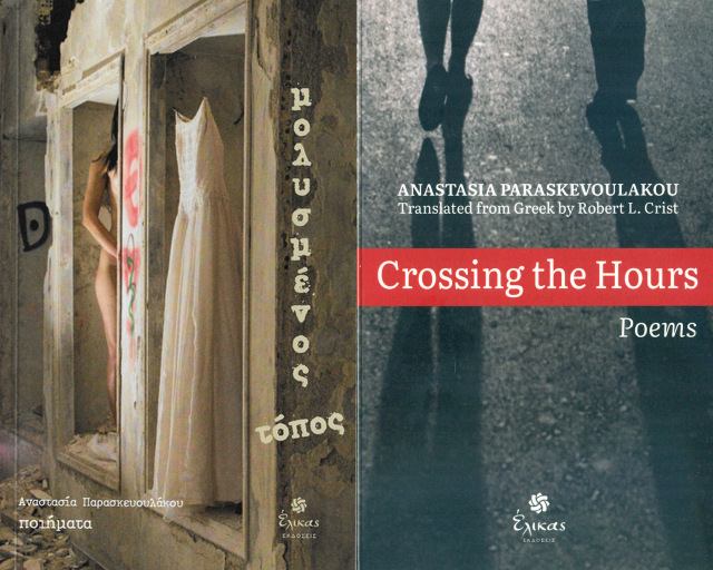 ΑΝΑΣΤΑΣΙΑ ΠΑΡΑΣΚΕΥΟΥΛΑΚΟΥ – ΠΟΙΗΤΙΚΟΙ ΔΙΑΛΟΓΟΙ