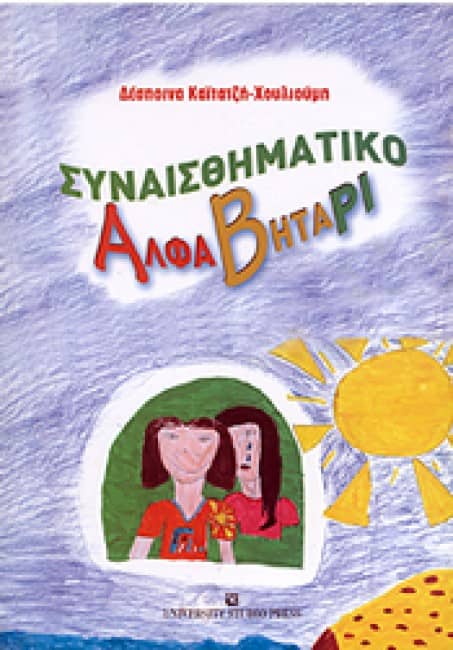 ΑΛΦΑΒΗΤΑΡΙ – ΠΟΙΗΤΙΚΟΙ ΔΙΑΛΟΓΟΙ