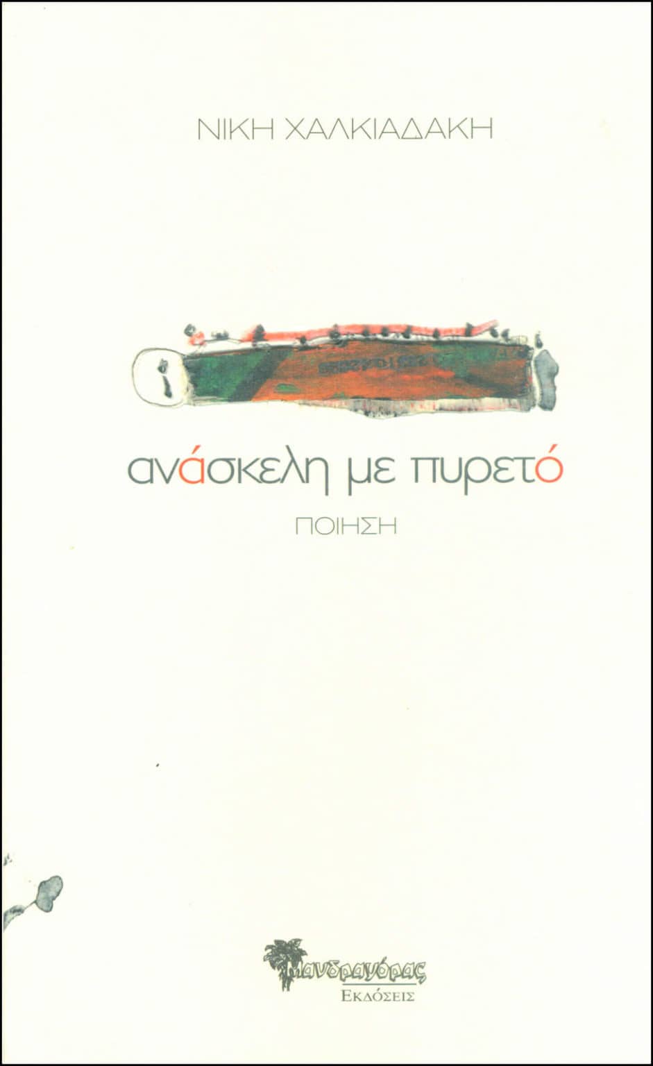 ΝΙΚΗ ΧΑΛΚΙΑΔΑΚΗ – ΠΟΙΗΤΙΚΟΙ ΔΙΑΛΟΓΟΙ