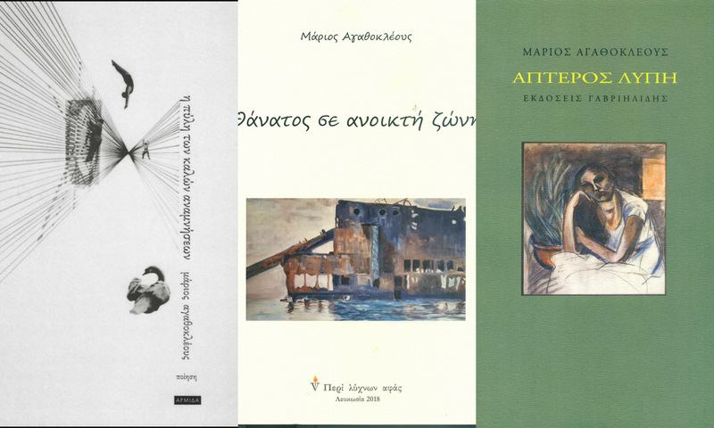 ΜΑΡΙΟΣ ΑΓΑΘΟΚΛΕΟΥΣ – ΠΟΙΗΤΙΚΟΙ ΔΙΑΛΟΓΟΙ