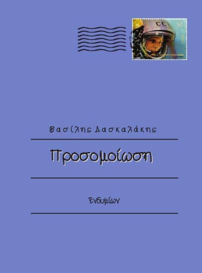 ΒΑΣΙΛΗΣ ΔΑΣΚΑΛΑΚΗΣ – ΠΟΙΗΤΙΚΟΙ ΔΙΑΛΟΓΟΙ