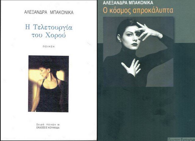 ΑΛΕΞΑΝΔΡΑ ΜΠΑΚΟΝΙΚΑ – ΠΟΙΗΤΙΚΟΙ ΔΙΑΛΟΓΟΙ