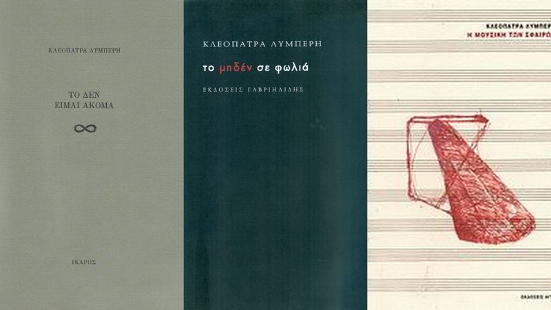 ΚΛΕΟΠΑΤΡΑ ΛΥΜΠΕΡΗ – ΠΟΙΗΤΙΚΟΙ ΔΙΑΛΟΓΟΙ