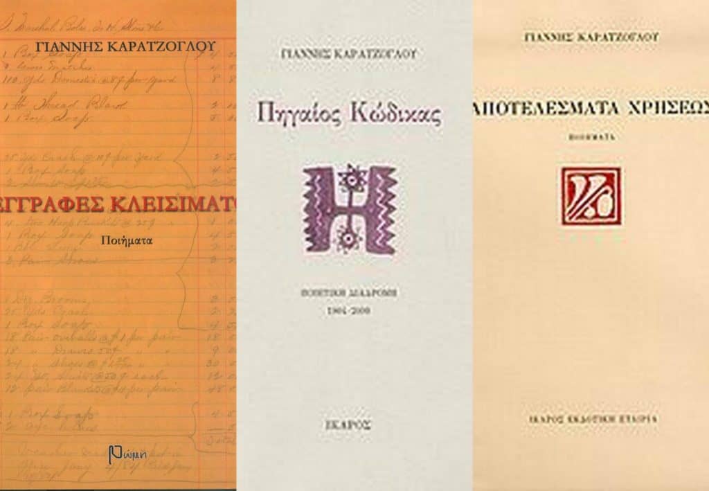 ΓΙΑΝΝΗΣ ΚΑΡΑΤΖΟΓΛΟΥ – ΠΟΙΗΤΙΚΟΙ ΔΙΑΛΟΓΟΙ
