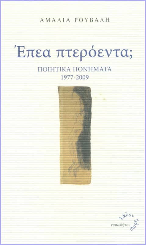 ΑΜΑΛΙΑ ΡΟΥΒΑΛΗ – ΠΟΙΗΤΙΚΟΙ ΔΙΑΛΟΓΟΙ