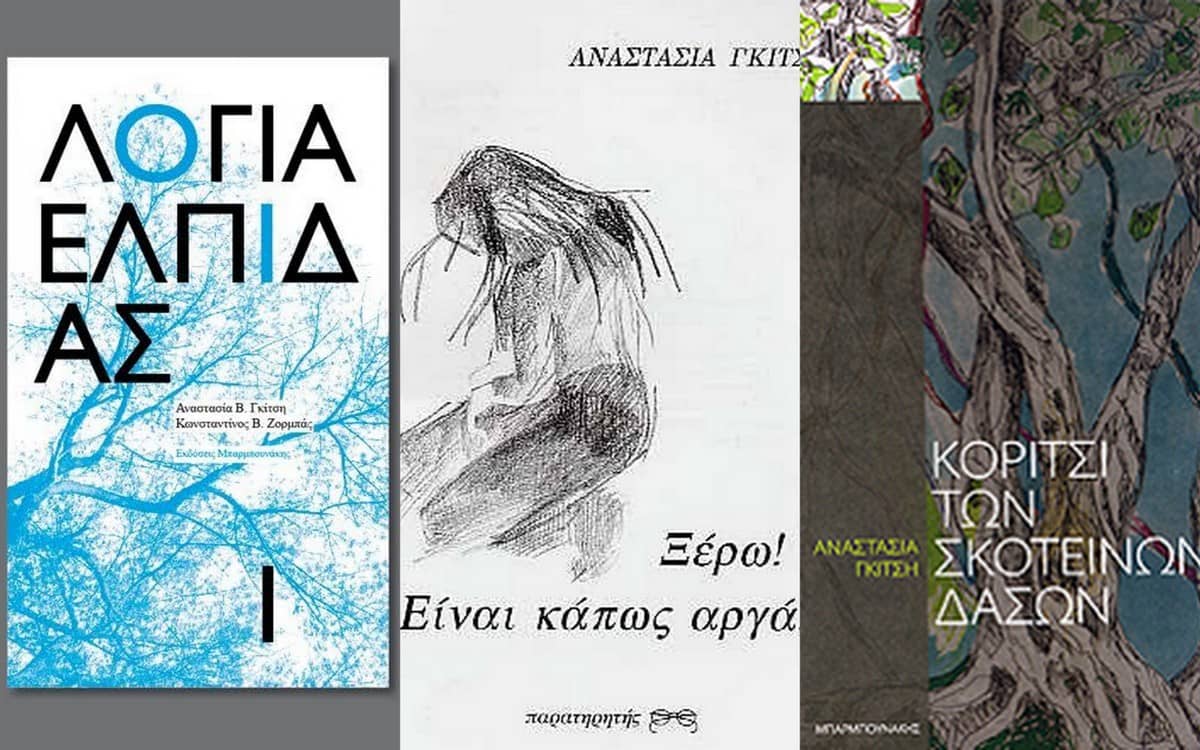 ΑΝΑΣΤΑΣΙΑ ΓΚΙΤΣΗ – ΠΟΙΗΤΙΚΟΙ ΔΙΑΛΟΓΟΙ