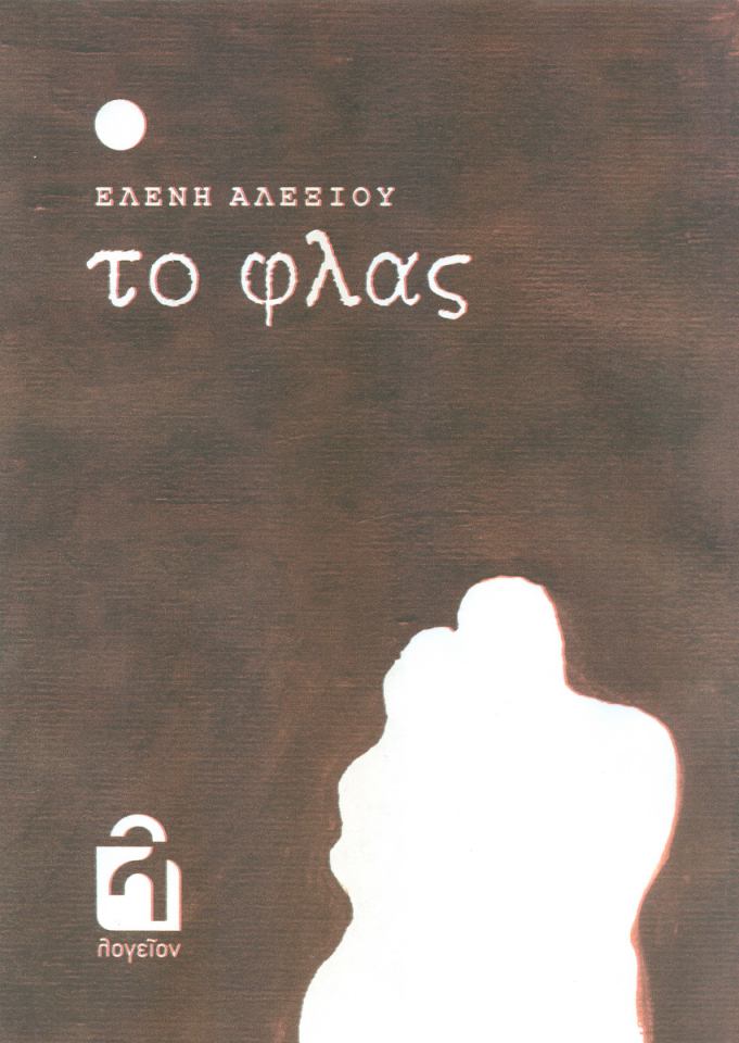 ΕΛΕΝΗ ΑΛΕΞΙΟΥ – ΠΟΙΗΤΙΚΟΙ ΔΙΑΛΟΓΟΙ