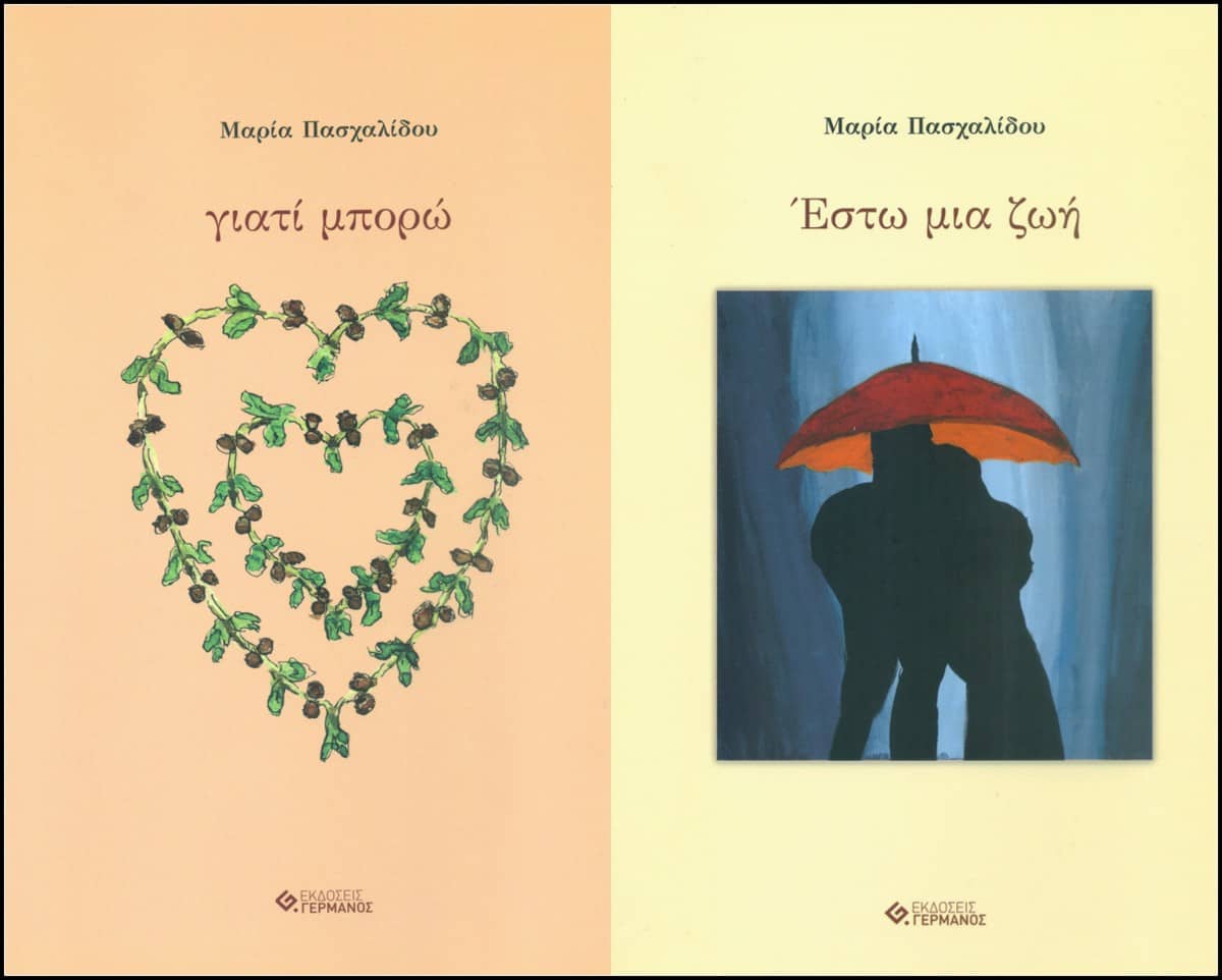 ΜΑΡΙΑ ΠΑΣΧΑΛΙΔΟΥ – ΠΟΙΗΤΙΚΟΙ ΔΙΑΛΟΓΟΙ
