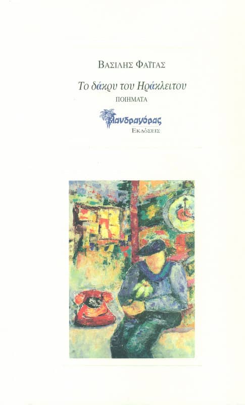 Το δακρυ του Ηράκλειτου – ΠΟΙΗΤΙΚΟΙ ΔΙΑΛΟΓΟΙ