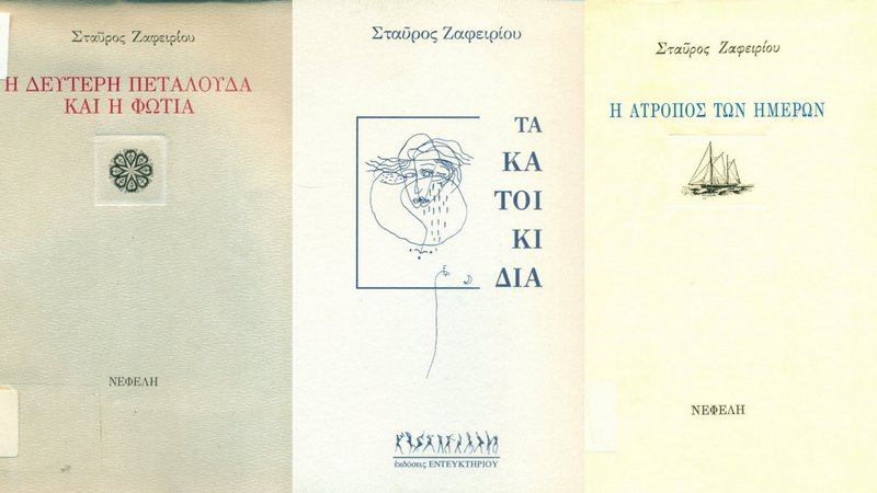 ΣΤΑΥΡΟΣ ΖΑΦΕΙΡΙΟΥ – ΠΟΙΗΤΙΚΟΙ ΔΙΑΛΟΓΟΙ