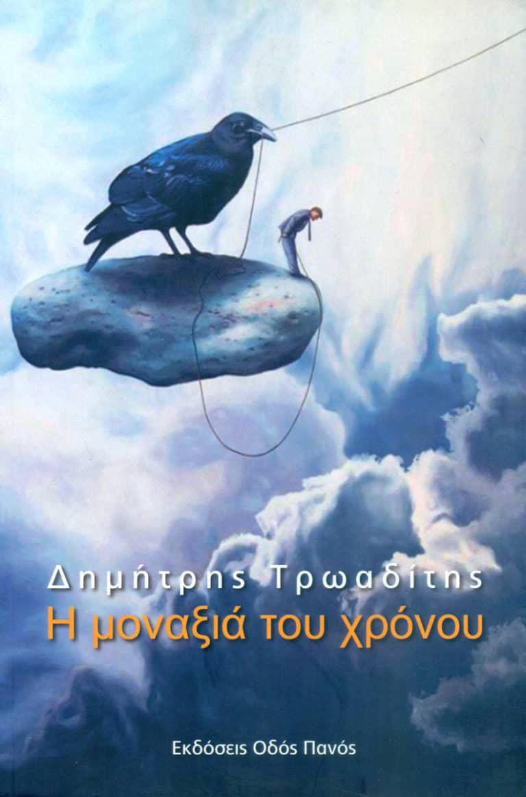Η ΜΟΝΑΞΙΑ ΤΟΥ ΧΡΟΝΟΥ – ΠΟΙΗΤΙΚΟΙ ΔΙΑΛΟΓΟΙ