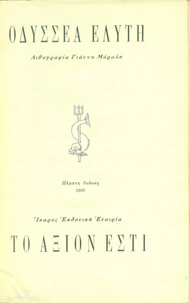 ΟΔΥΣΣΕΑ ΕΛΥΤΗ ΤΟ ΑΞΙΟΝ ΕΣΤΙ – ΠΟΙΗΤΙΚΟΙ ΔΙΑΛΟΓΟΙ