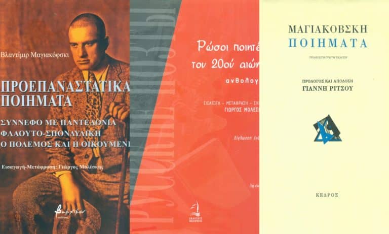 ΒΛΑΝΤΙΜΙΡ ΜΑΓΙΑΚΟΦΣΚΙ – ΠΟΙΗΤΙΚΟΙ ΔΙΑΛΟΓΟΙ