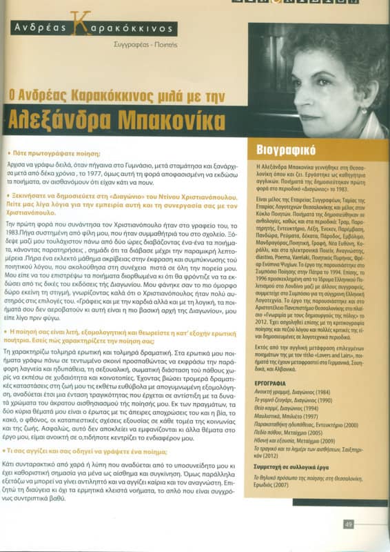 ΣΥΝΕΝΤΕΥΞΗ ΜΕ ΤΗΝ ΑΛΕΞΑΝΔΡΑ ΜΠΑΚΟΝΙΚΑ – ΠΟΙΗΤΙΚΟΙ ΔΙΑΛΟΓΟΙ