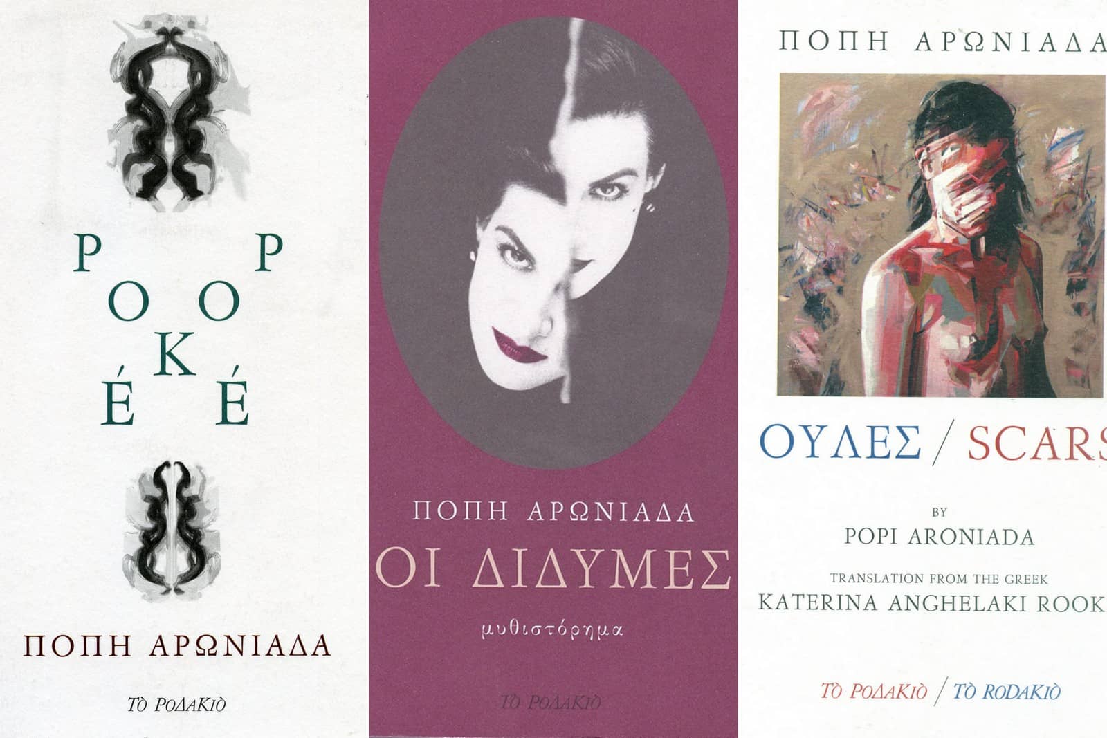 ΠΟΠΗ ΑΡΩΝΙΑΔΑ – ΠΟΙΗΤΙΚΟΙ ΔΙΑΛΟΓΟΙ