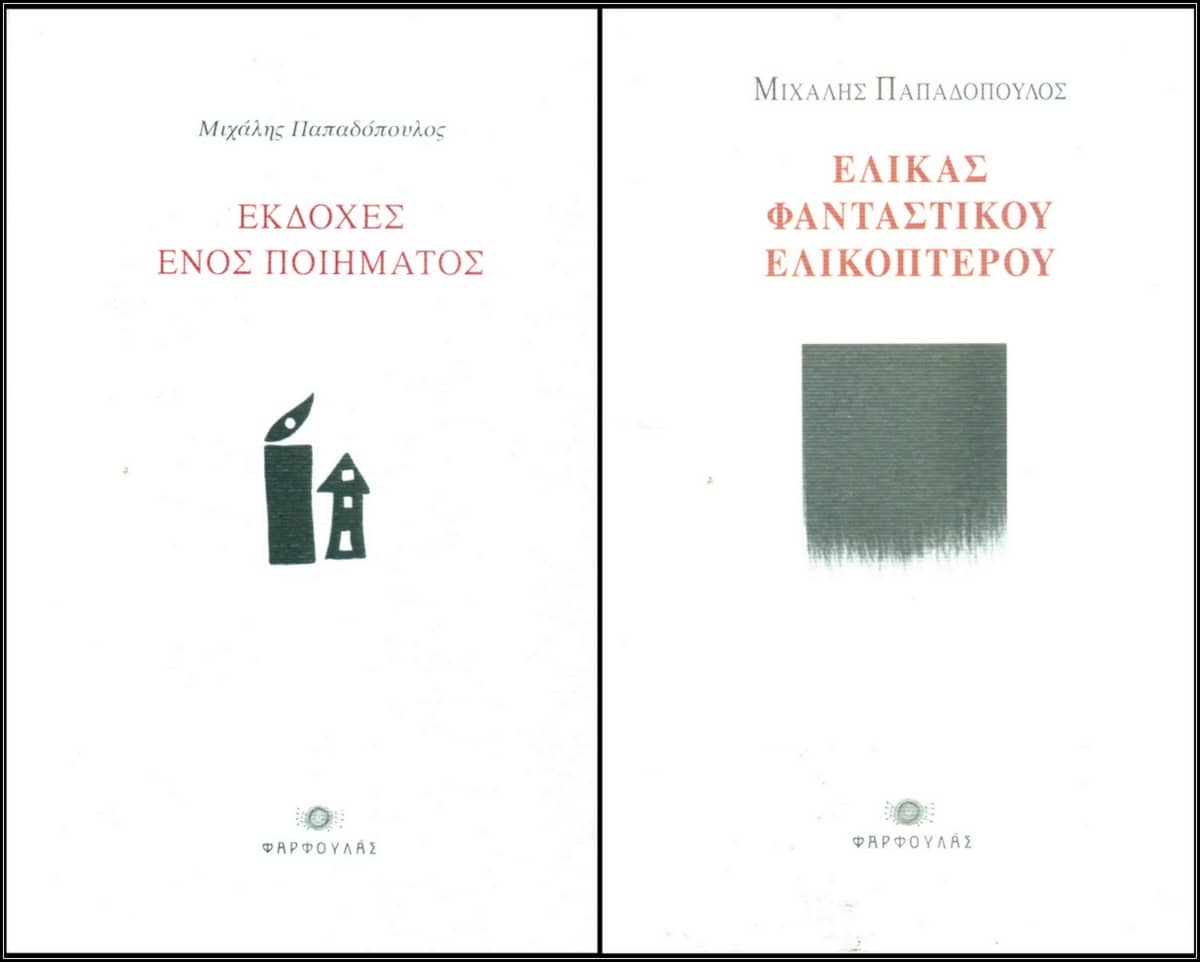 ΜΙΧΑΛΗΣ ΠΑΠΑΔΟΠΟΥΛΟΣ – ΠΟΙΗΤΙΚΟΙ ΔΙΑΛΟΓΟΙ