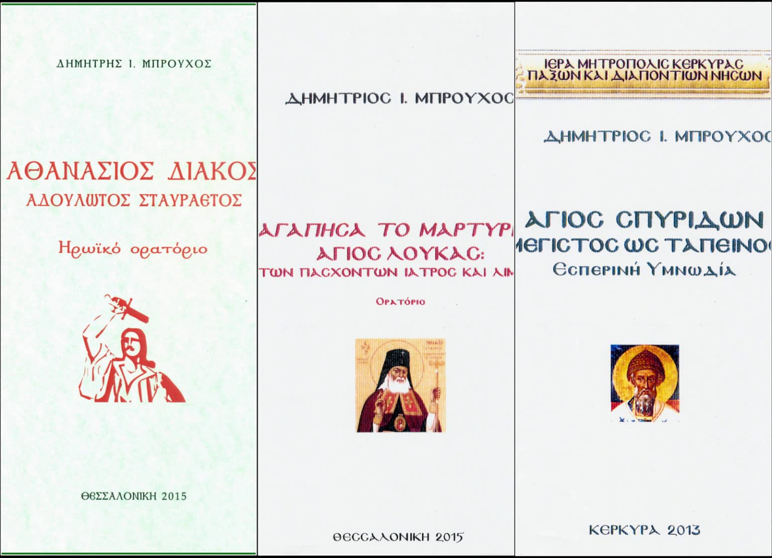 ΔΗΜΗΤΡΗΣ Ι. ΜΠΡΟΥΧΟΣ – ΠΟΙΗΤΙΚΟΙ ΔΙΑΛΟΓΟΙ