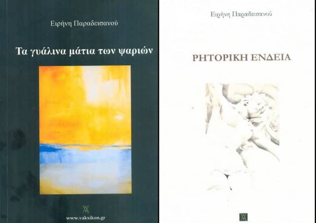 ΕΙΡΗΝΗ ΠΑΡΑΔΕΙΣΑΝΟΥ – ΠΟΙΗΤΙΚΟΙ ΔΙΑΛΟΓΟΙ