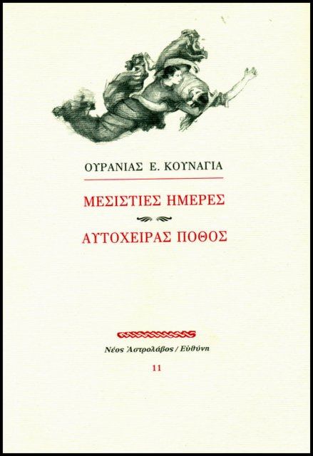 ΟΥΡΑΝΙΑ ΚΟΥΝΑΓΙΑ – ΠΟΙΗΤΙΚΟΙ ΔΙΑΛΟΓΟΙ
