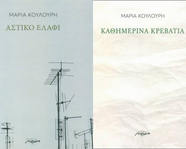 ΜΑΡΙΑ ΚΟΥΛΟΥΡΗ – ΠΟΙΗΤΙΚΟΙ ΔΙΑΛΟΓΟΙ