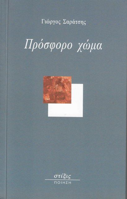 ΓΙΩΡΓΟΣ ΣΑΡΑΤΣΗΣ – ΠΟΙΗΤΙΚΟΙ ΔΙΑΛΟΓΟΙ