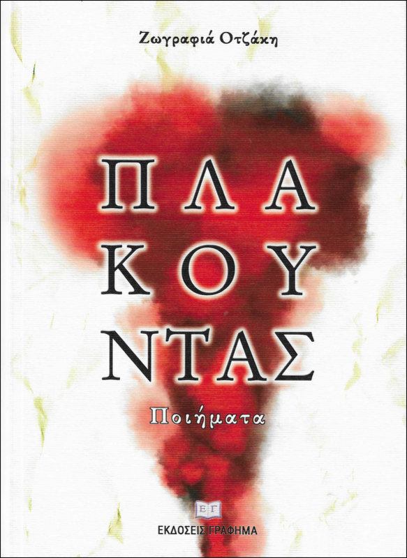 ΖΩΓΡΑΦΙΑ ΟΤΖΑΚΗ – ΠΟΙΗΤΙΚΟΙ ΔΙΑΛΟΓΟΙ