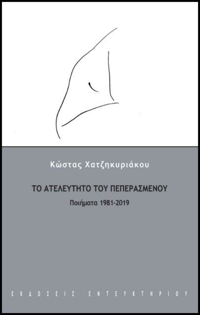 ΚΩΣΤΑΣ ΧΑΤΖΗΚΥΡΙΑΚΟΥ – ΠΟΙΗΤΙΚΟΙ ΔΙΑΛΟΓΟΙ