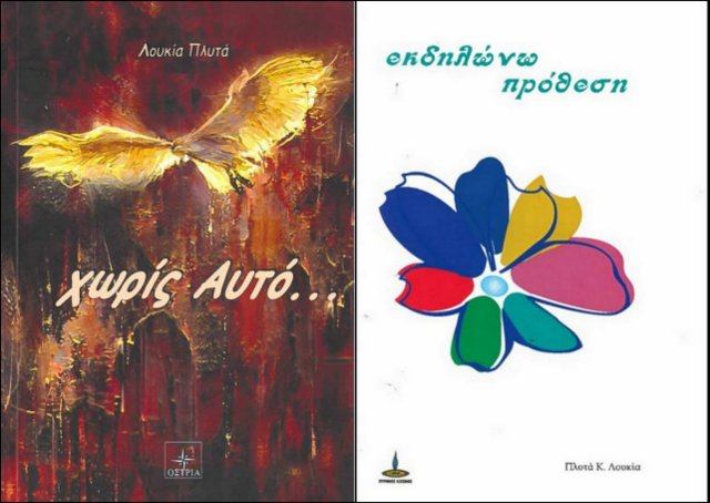 ΛΟΥΚΙΑ ΠΛΥΤΑ – ΠΟΙΗΤΙΚΟΙ ΔΙΑΛΟΓΟΙ