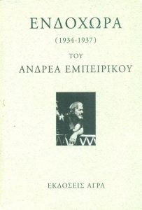 ΑΝΔΡΕΑΣ ΕΜΠΕΙΡΙΚΟΣ – ΠΟΙΗΤΙΚΟΙ ΔΙΑΛΟΓΟΙ