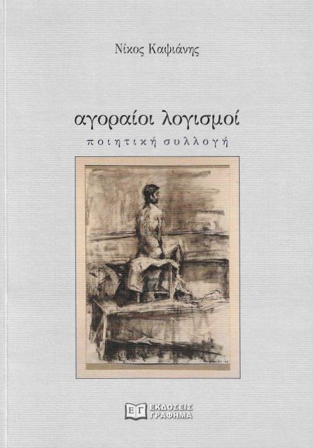 ΝΙΚΟΣ ΚΑΨΙΑΝΗΣ – ΠΟΙΗΤΙΚΟΙ ΔΙΑΛΟΓΟΙ