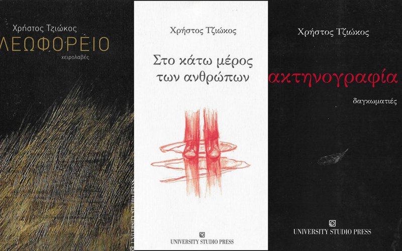 ΧΡΗΣΤΟΣ ΤΖΙΩΚΟΣ – ΠΟΙΗΤΙΚΟΙ ΔΙΑΛΟΓΟΙ