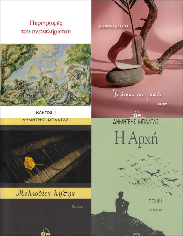 ΔΗΜΗΤΡΗΣ ΜΠΑΛΤΑΣ – ΠΟΙΗΤΙΚΟΙ ΔΙΑΛΟΓΟΙ