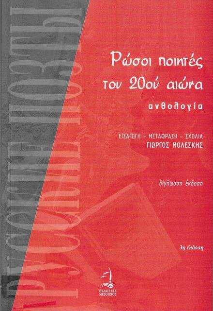 ΡΩΣΟΙ ΠΟΙΗΤΕΣ ΤΟΥ 20ού ΑΙΩΝΑ – ΠΟΙΗΤΙΚΟΙ ΔΙΑΛΟΓΟΙ