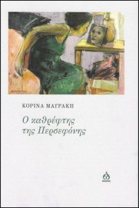 ΚΟΡΙΝΑ ΜΑΥΡΑΚΗ – ΠΟΙΗΤΙΚΟΙ ΔΙΑΛΟΓΟΙ