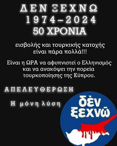 1974-2024 ΠΕΝΗΝΤΑ ΧΡΟΝΙΑ ΤΟΥΡΚΙΚΗΣ ΕΙΣΒΟΛΗΣ ΚΑΤΟΧΗΣ ΤΗΣ ΚΥΠΡΟΥ ...