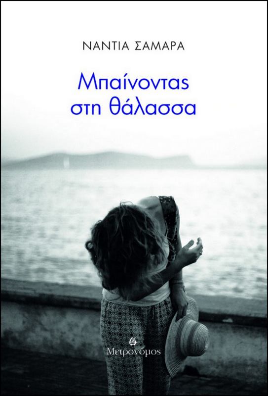 ΝΑΝΤΙΑ ΣΑΜΑΡΑ – ΠΟΙΗΤΙΚΟΙ ΔΙΑΛΟΓΟΙ