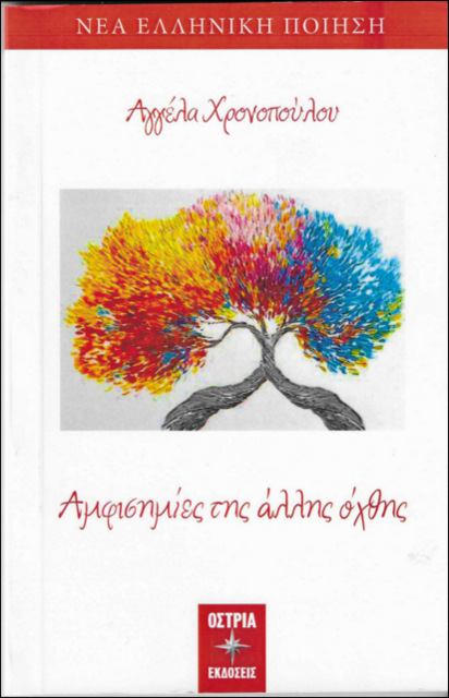 ΑΓΓΕΛΑ ΧΡΟΝΟΠΟΥΛΟΥ – ΠΟΙΗΤΙΚΟΙ ΔΙΑΛΟΓΟΙ