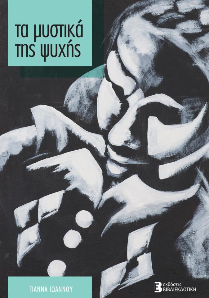 ΤΑ ΜΥΣΤΙΚΑ ΤΗΣ ΨΥΧΗΣ – ΠΟΙΗΤΙΚΟΙ ΔΙΑΛΟΓΟΙ